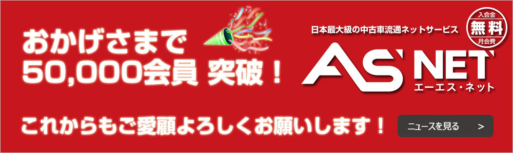 日本最大級の中古車流通サイト「ASNET（エーエスネット）」｜AUTO SERVER 株式会社オートサーバー